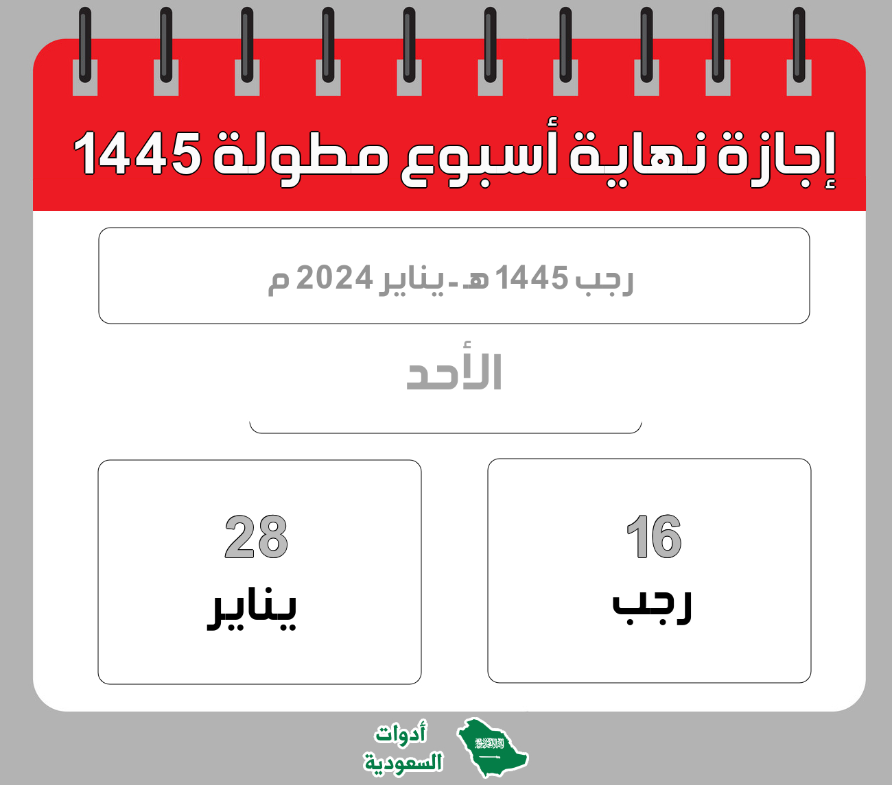 إجازة نهاية أسبوع مطولة 1445 - أدوات السعودية